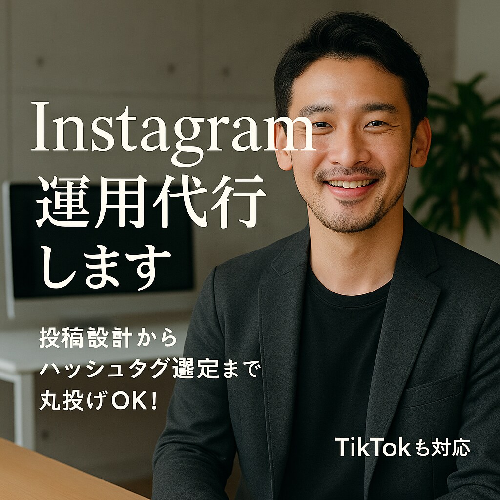 Instagramお試し運用代行します 投稿設計からハッシュタグ選定まで丸投げOK！ | ココナラ