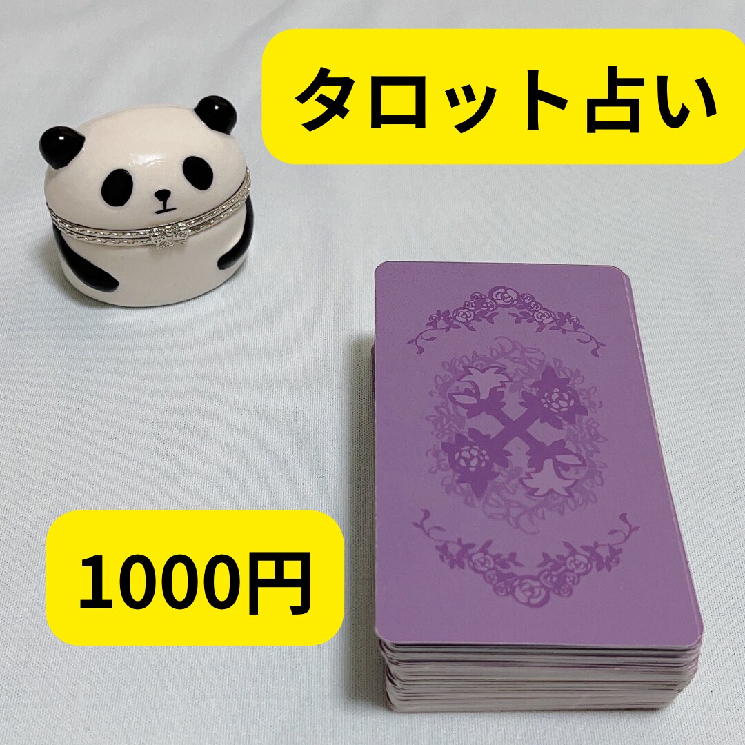 チャットで占い15分★タロット占いします 貴方を幸せに導くタロット占いです。なんでもご相談ください。