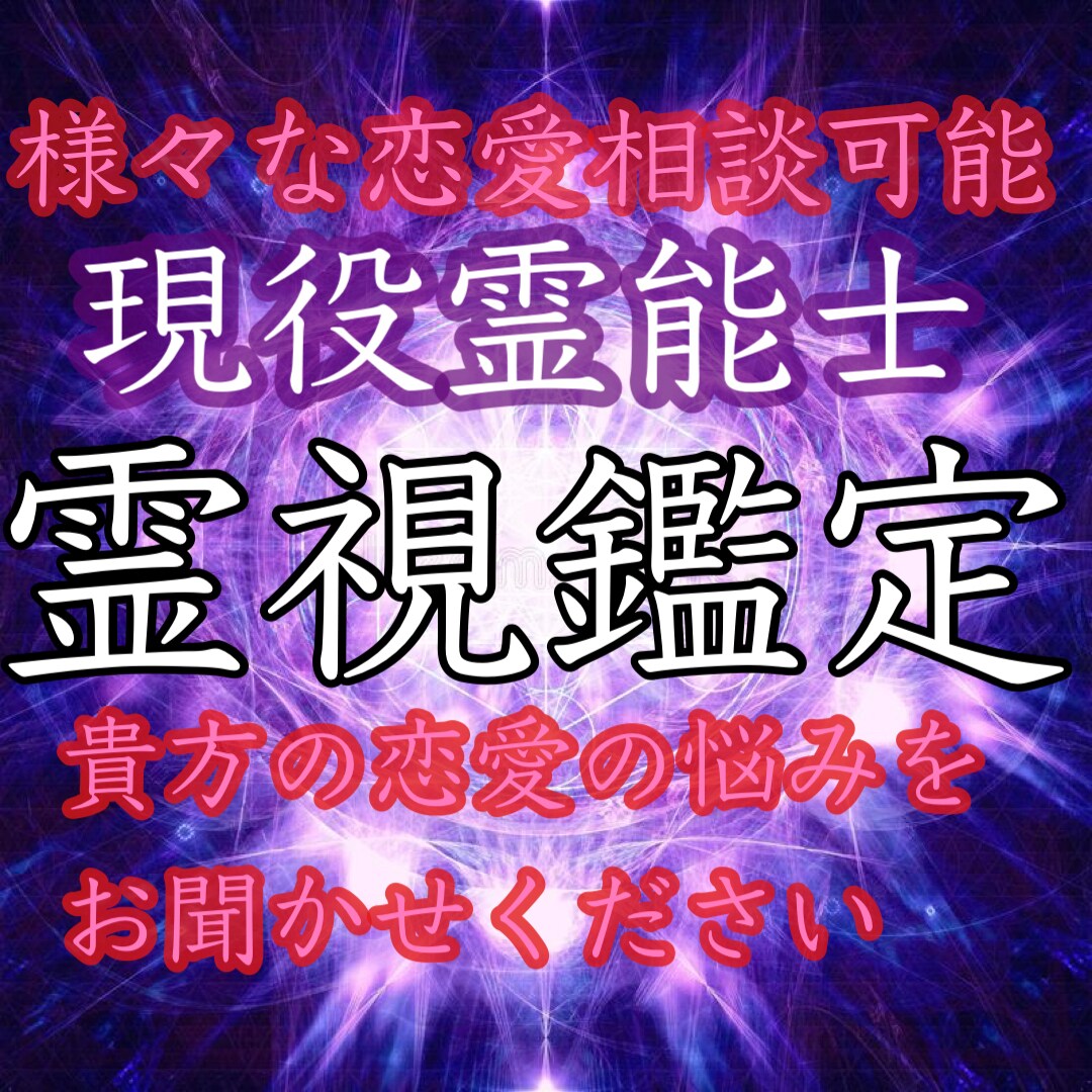 不倫や浮気など誰にも言えない貴方の恋愛を鑑定します 1人で悩み込まず貴方の不倫や浮気の悩みを私に相談してください