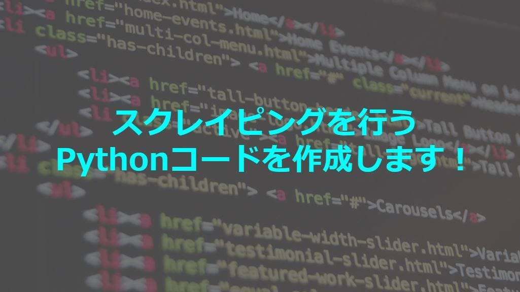 Pythonでスクレイピングツールを作ります スクレイピングを行うPythonコードを作成します！ | ココナラ