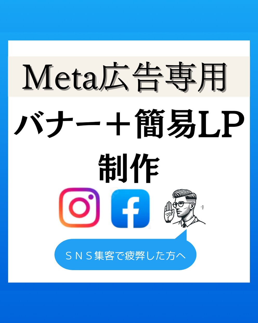 リスト獲得専用のバナー作成と簡易LP作成します ☆効果の高いMeta広告用の販売導線構築をしたい方へ☆