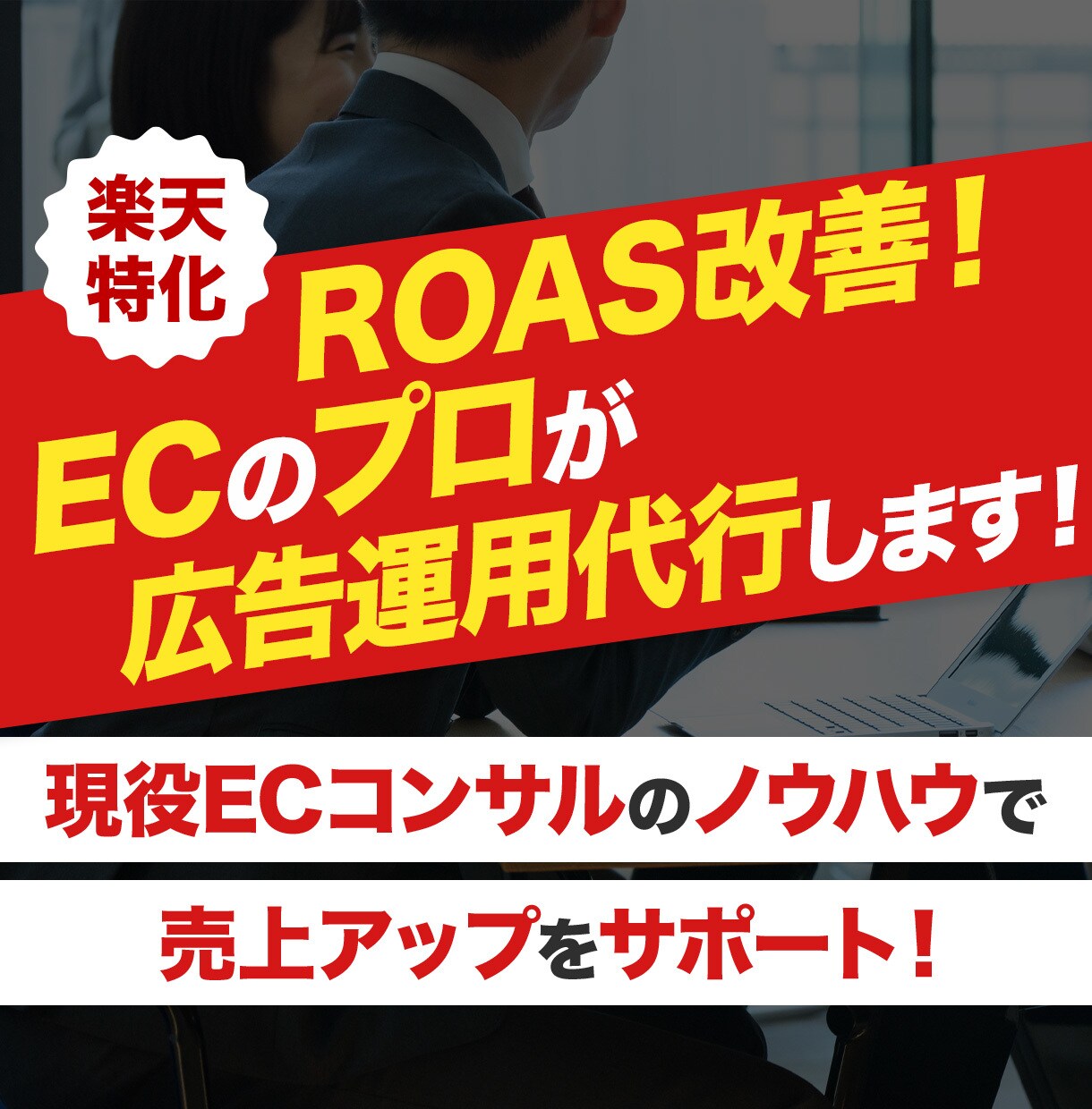 楽天市場-ROASが停滞中の方-RPP代行します ECのプロが最適な方法で運用し売上向上に貢献します