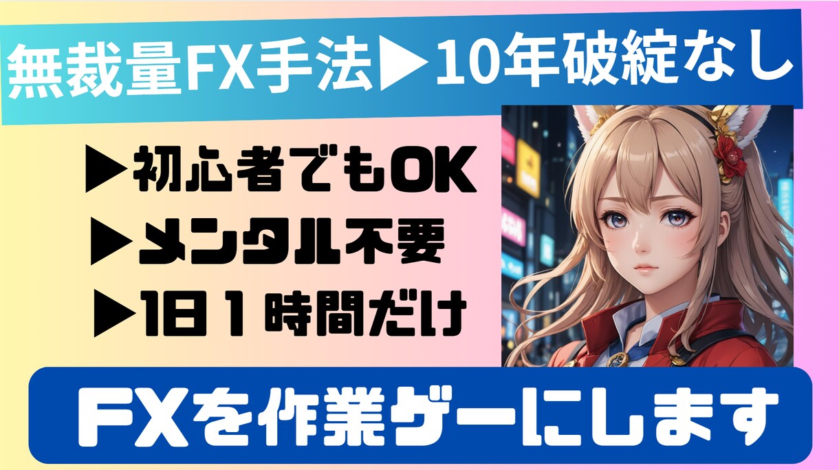 無裁量FX手法 10年破綻なし凄技トレード教えます 初心者もOK メンタル不要 1日1時間だけ 作業ゲーです | ココナラ
