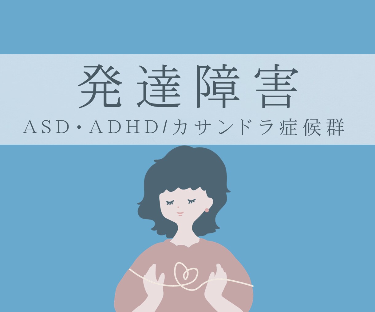 発達障害・カサンドラ症候群に関する相談に乗ります ＊ASD・ADHD【当事者 / パートナー】＊ | 対人関係の悩み相談 | ココナラ