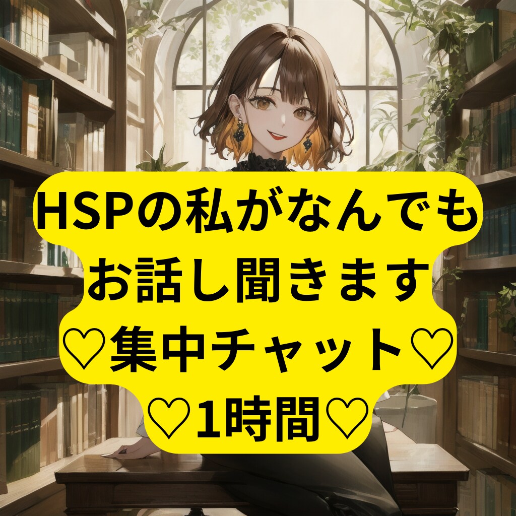 女性限定！HSPの私が1時間集中チャットします HSP/愚痴/人間関係/恋愛/雑談/なんでもOK