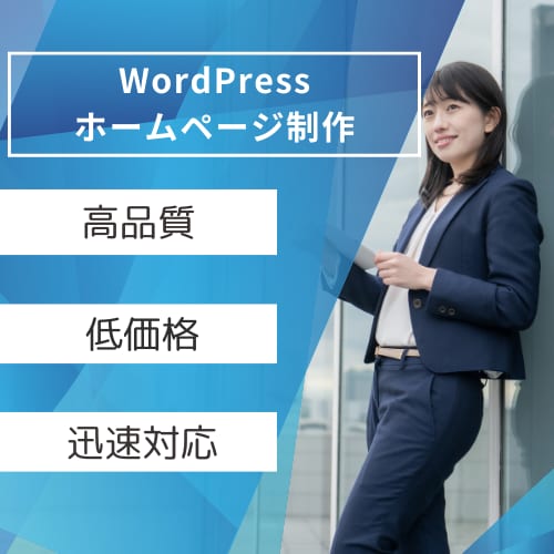 WordPressでWebサイトを制作いたします 先着5名まで！今だけのお買い得価格です！ | ココナラ