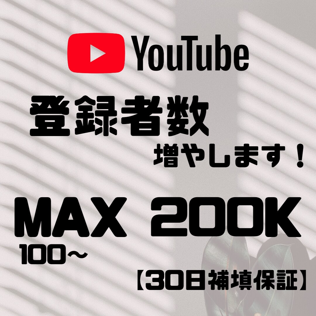 YouTube チャンネル登録数増やします 複垢振り分け可能！良質なサービスを提供いたします！ | YouTube・動画マーケティング | ココナラ