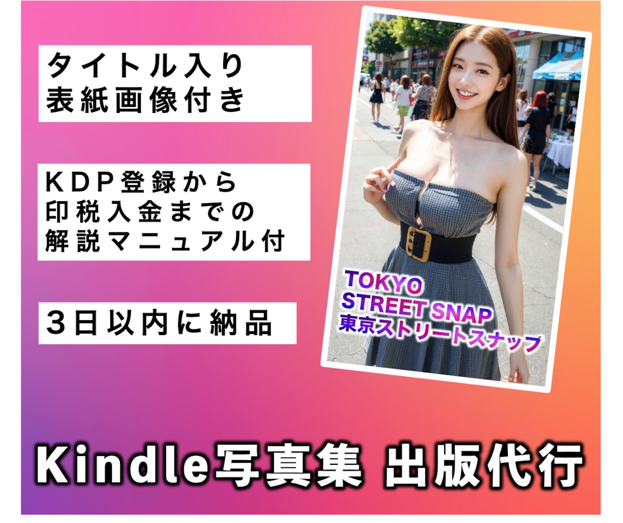 AI美女Kindle写真集の出版代行します 表紙制作＋KDP登録〜販売戦略マニュアル付で出版までサポート | 書籍出版・代行・コンサル | ココナラ