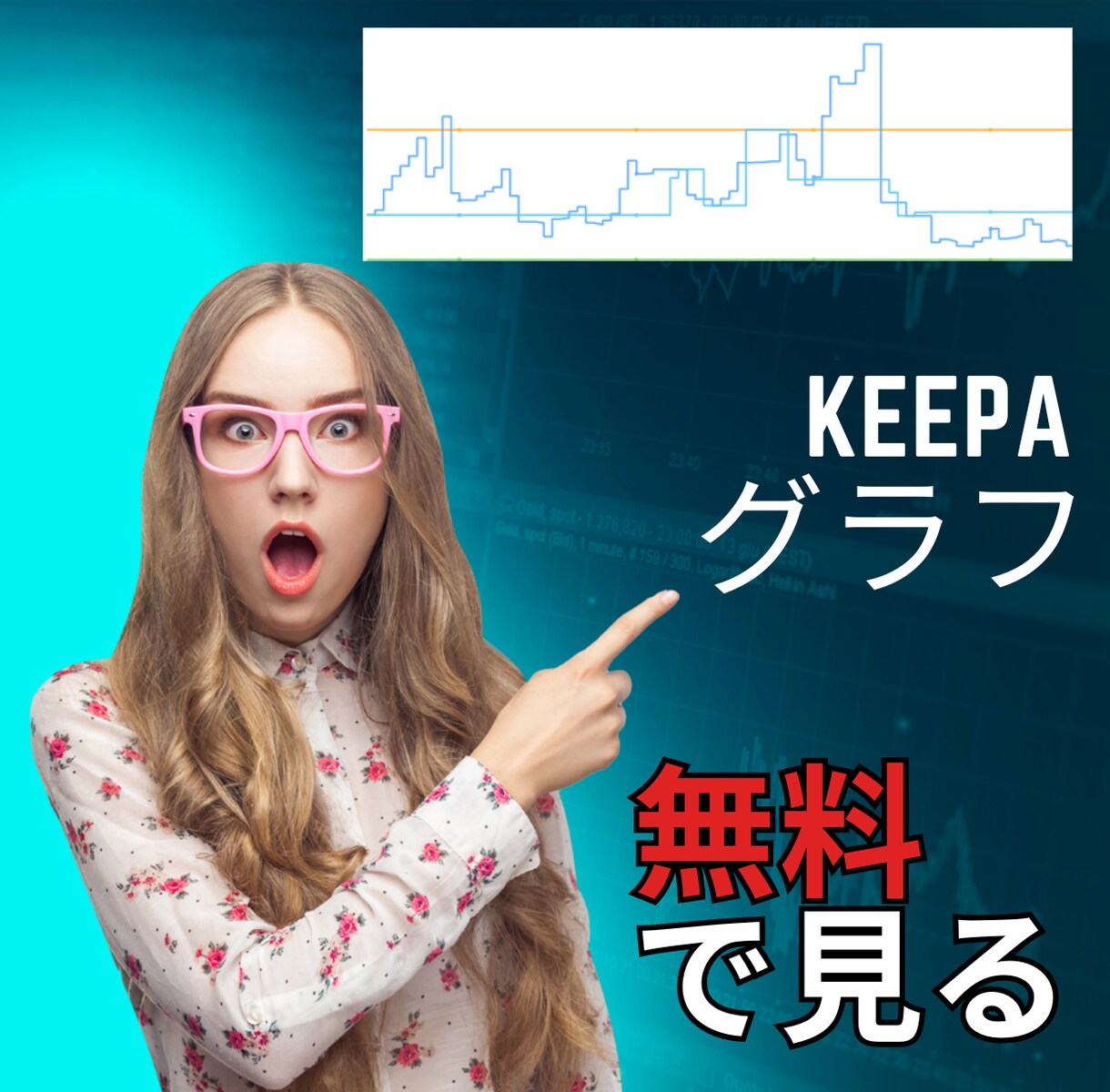 無料でKeepa代替グラフ見る方法教えます アマゾン価格変動、売れ行き情報グラフを無料で見る方法