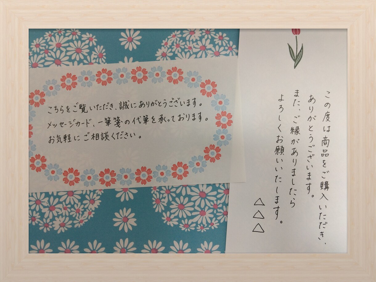 一筆箋の代筆をいたします お礼状等に‥心をこめて書かせていただきます☆