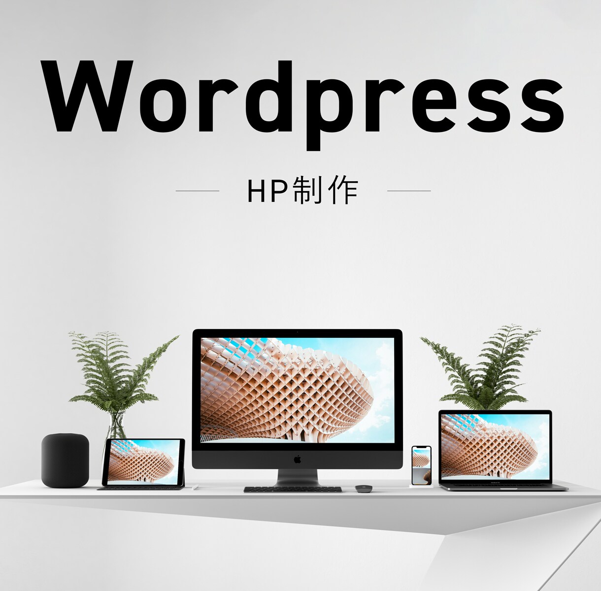 WordpressでシンプルなHPを作成致します WordpressでシンプルなHPを作成致し | ココナラ