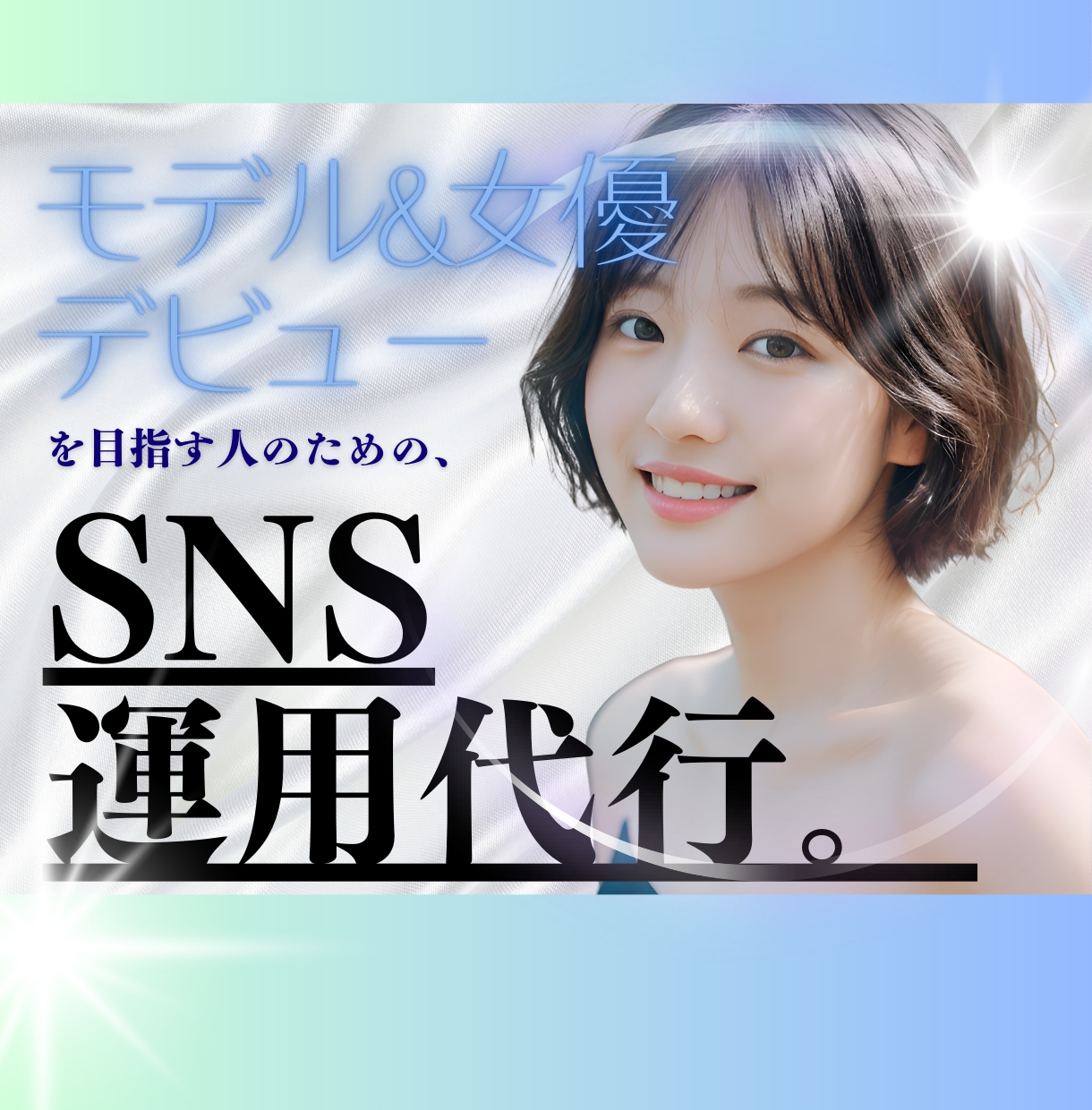 モデルや女優、アイドルになるためのサポートをします SNS運用で夢を形に！インフルエンサー特化型の運用代行。