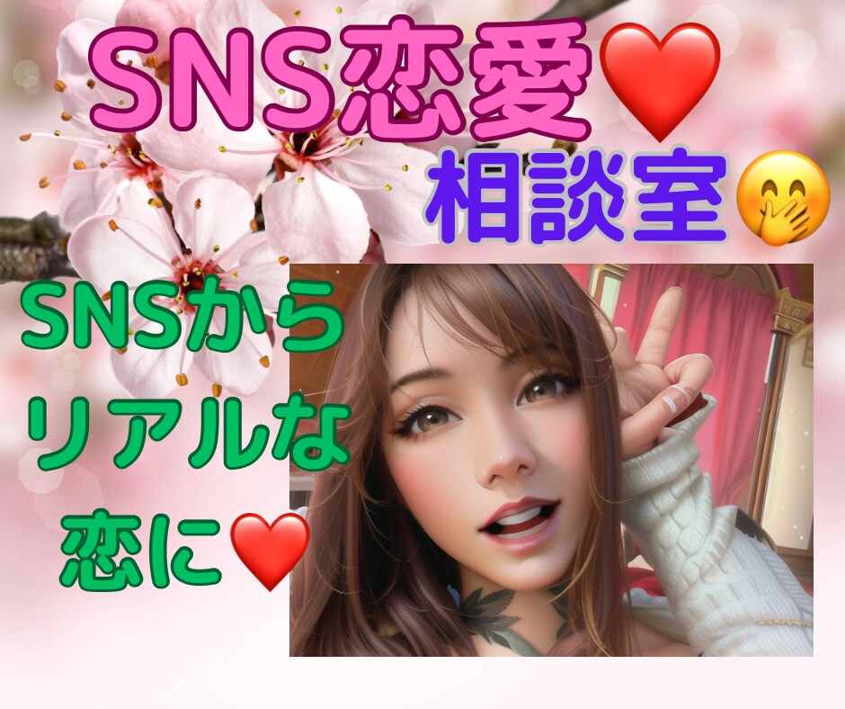 SNS恋愛ならおまかせ！♡OLが恋愛相談に乗ります Twitter、ゲーム、マッチングアプリ、等の恋を現実に！ | 恋愛相談・アドバイス | ココナラ