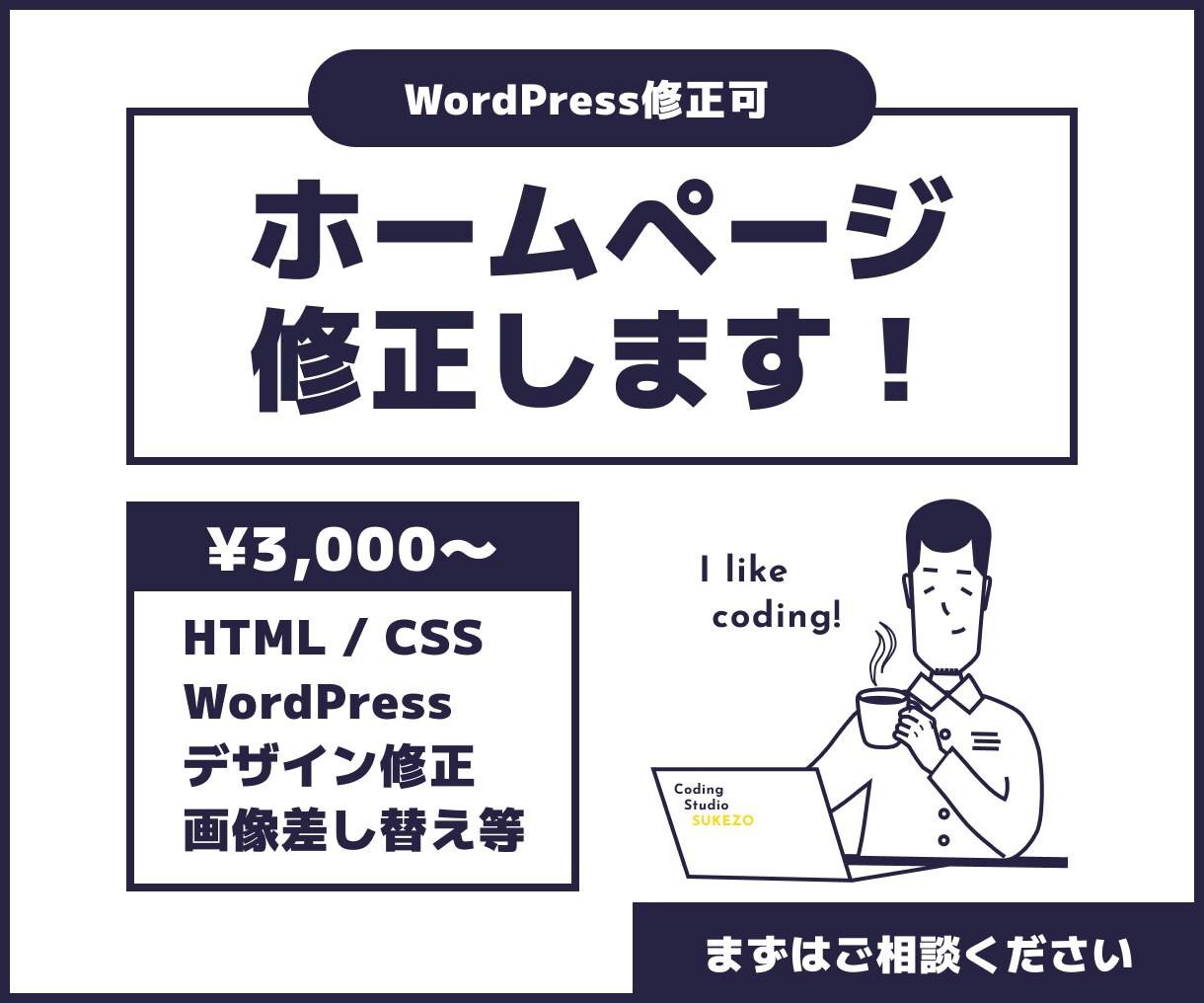 HP・LPの修正承ります HTML・CSS・WordPress・デザイン・イラスト等 | Webサイト修正・カスタム・コンサル | ココナラ