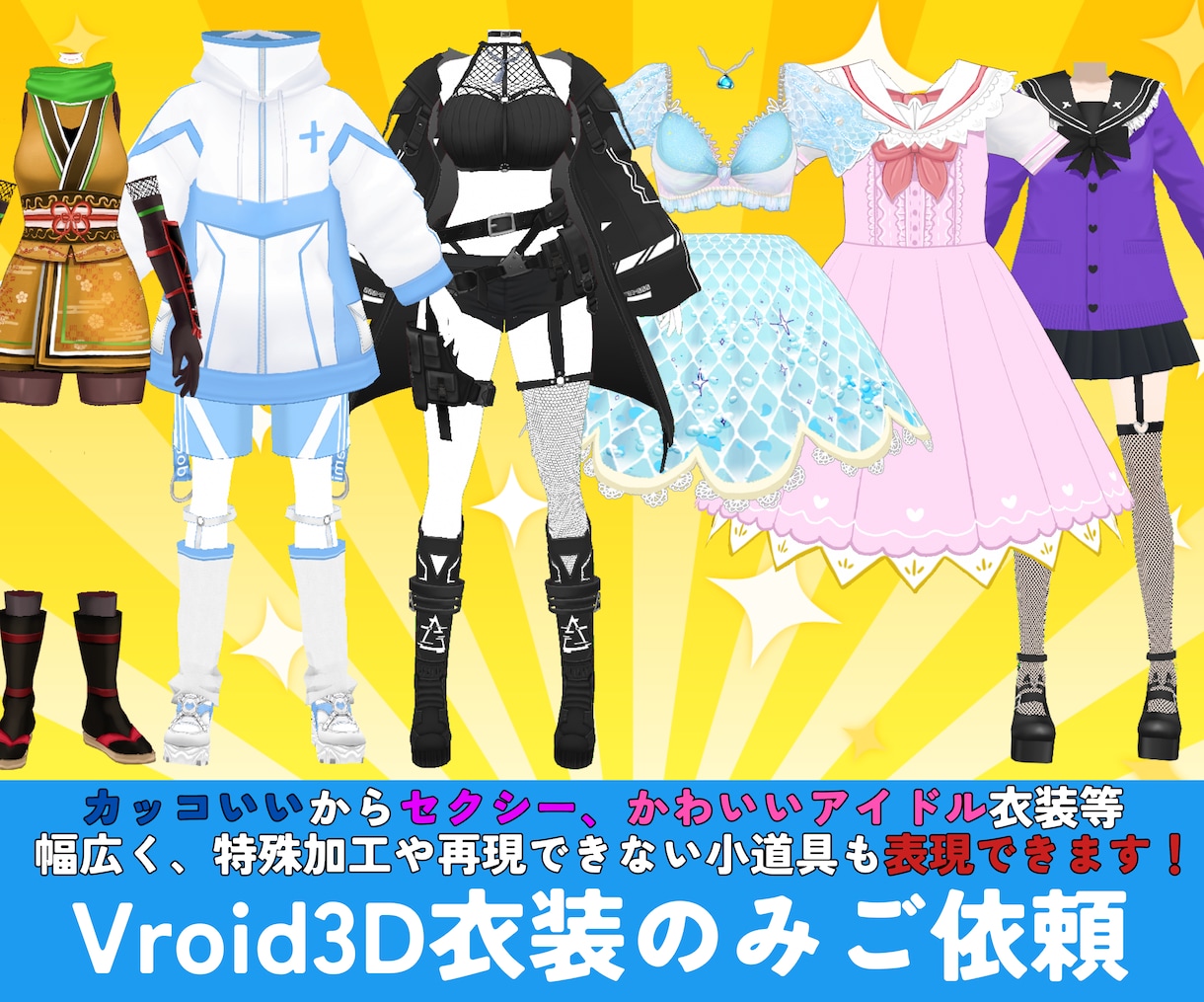 様々なVRoid高品質Vtuber衣装制作します カッコいい、セクシー、かわいいアイドル衣装や幅広く表現可能！ | キャラクターモデリング | ココナラ