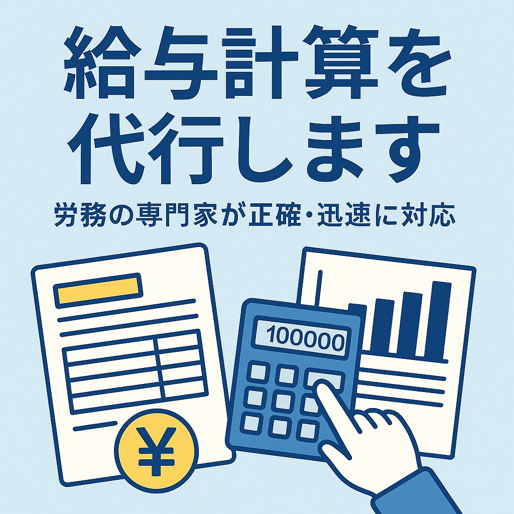 給与計算・給与明細を作成します 150人規模対応の現役労務経験者が正確にサポート