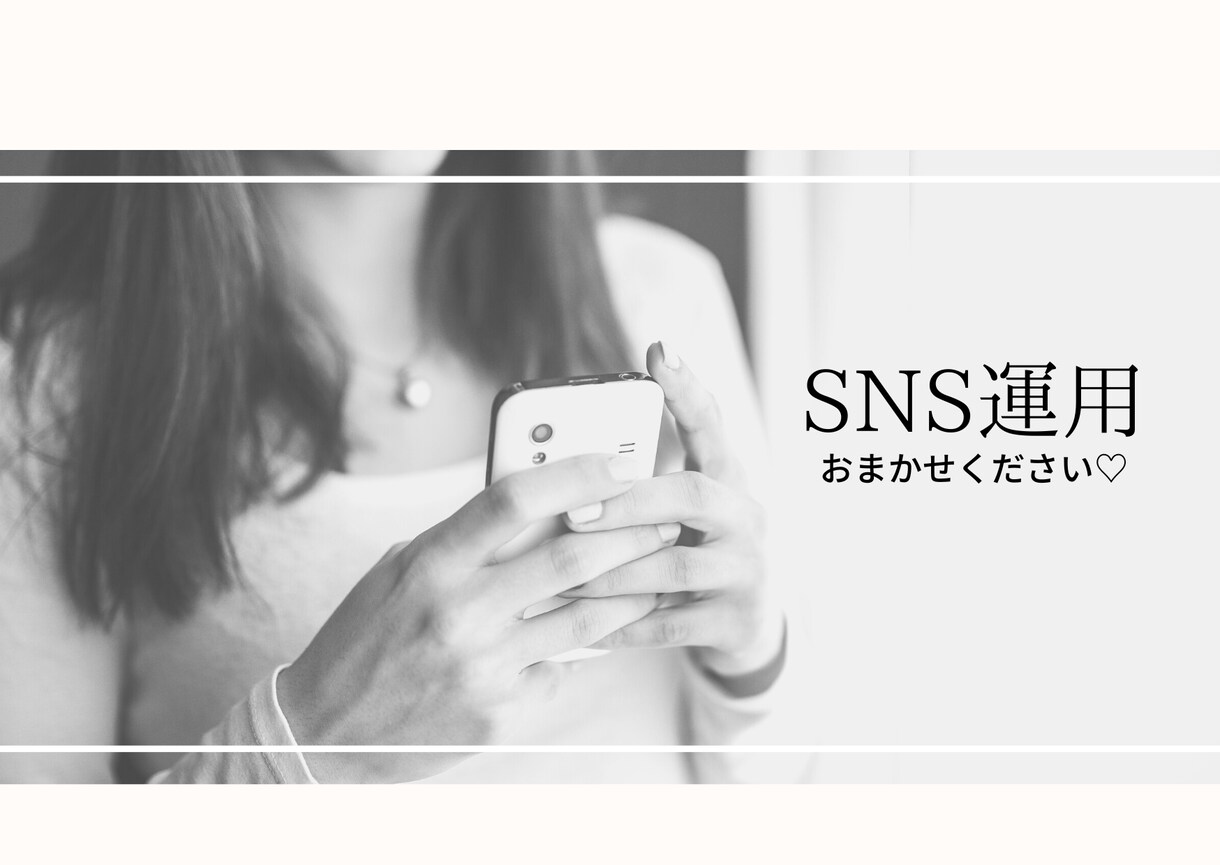 SNS運用お任せください♡伸ばします あなたの為にSNSを代行します♡ | SNSマーケティング | ココナラ