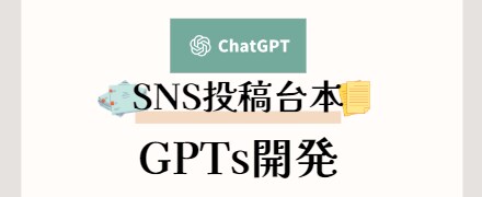 SNS投稿の台本を自動生成するGPTs作ります 希望通りの、かつ伸びるSNS投稿を生成AIが自動生成します！