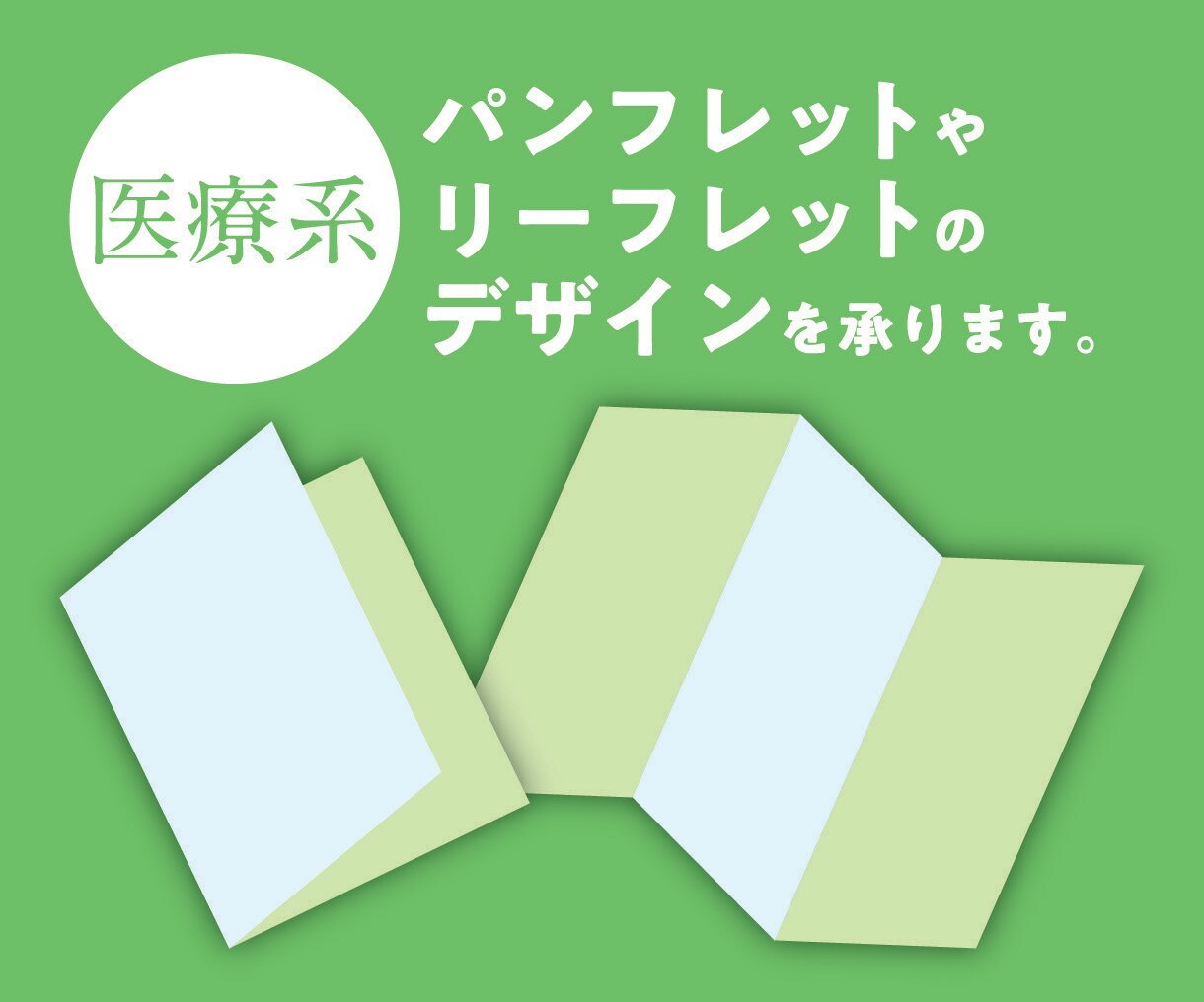 清楚でシンプルなパンフレットをデザインします 医療機関・クリニックに関するデザインはお任せください