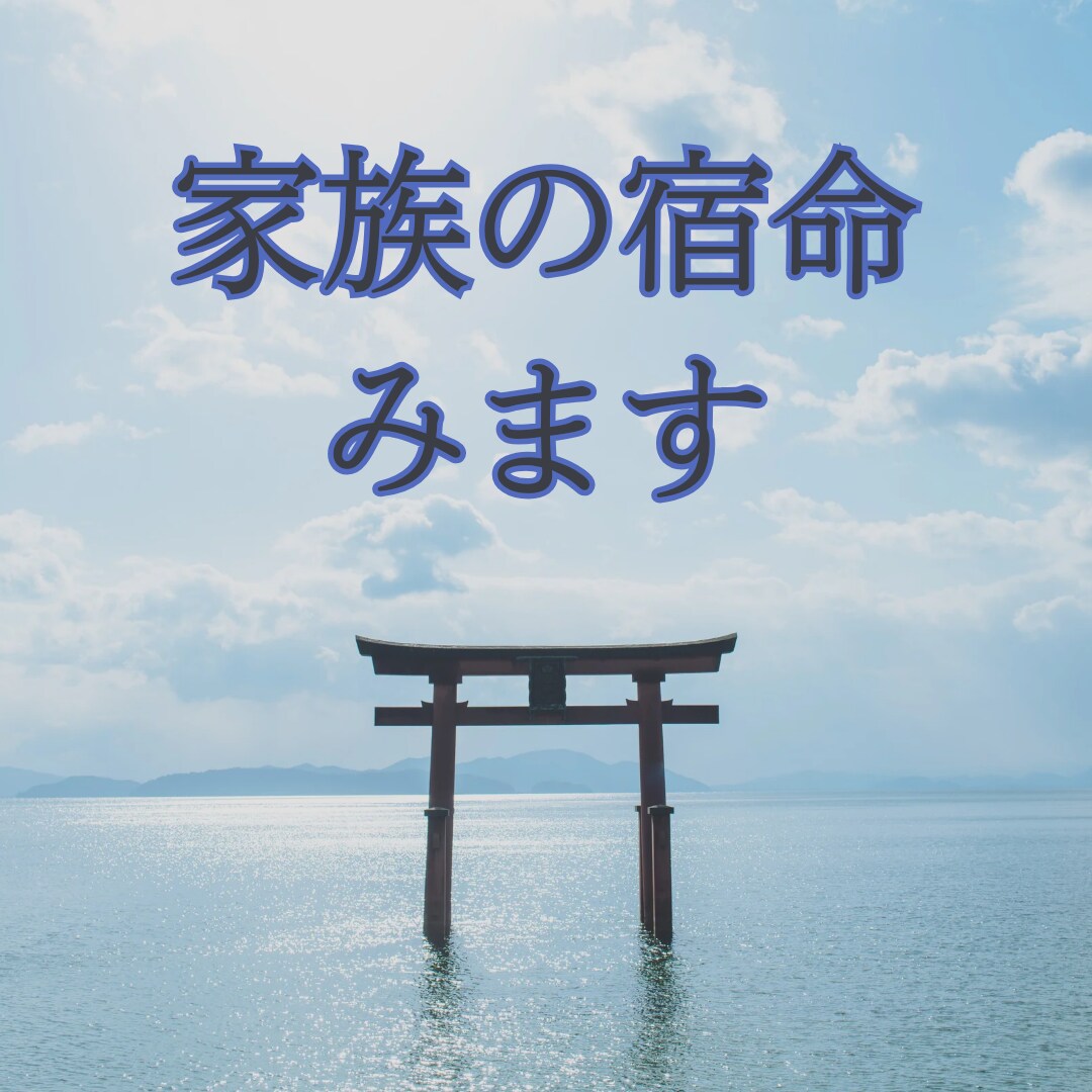あなたのご家族の宿命鑑定します ☆子育ての悩み相談にご好評頂いています☆