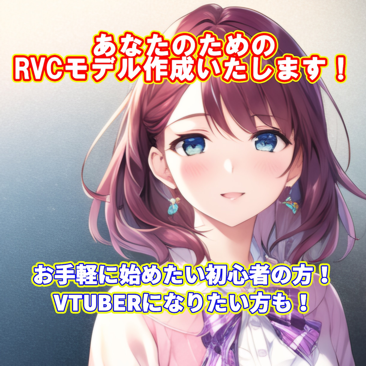 AIボイスチェンジャー（RVC）モデル作成します AIでボイチェンしてみたい方！Vtuberをやってみたい方！ | ココナラ