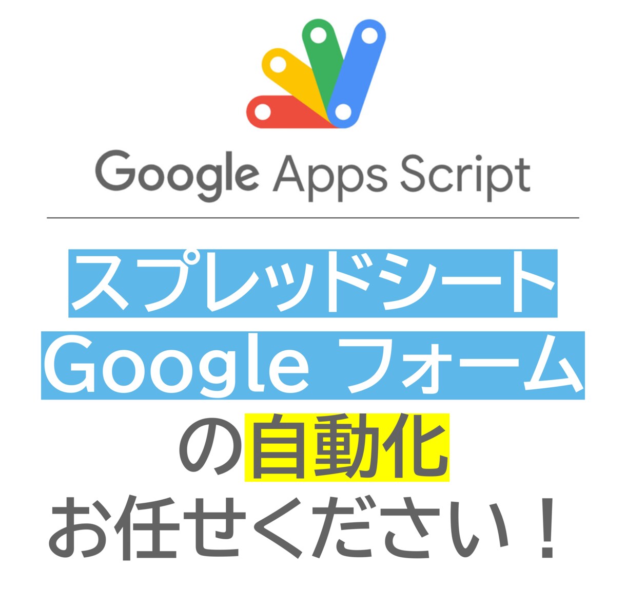 GAS スプレッドシートなどが自動化できます google app scriptを用いて自動化を実現します | 作業自動化・効率化 | ココナラ