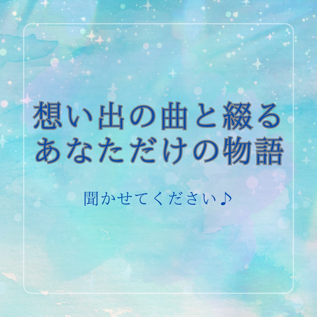 懐かしい曲と共に あなたの想い出お聴きします 学生時代や若かりし頃のあなたの記憶聴かせて