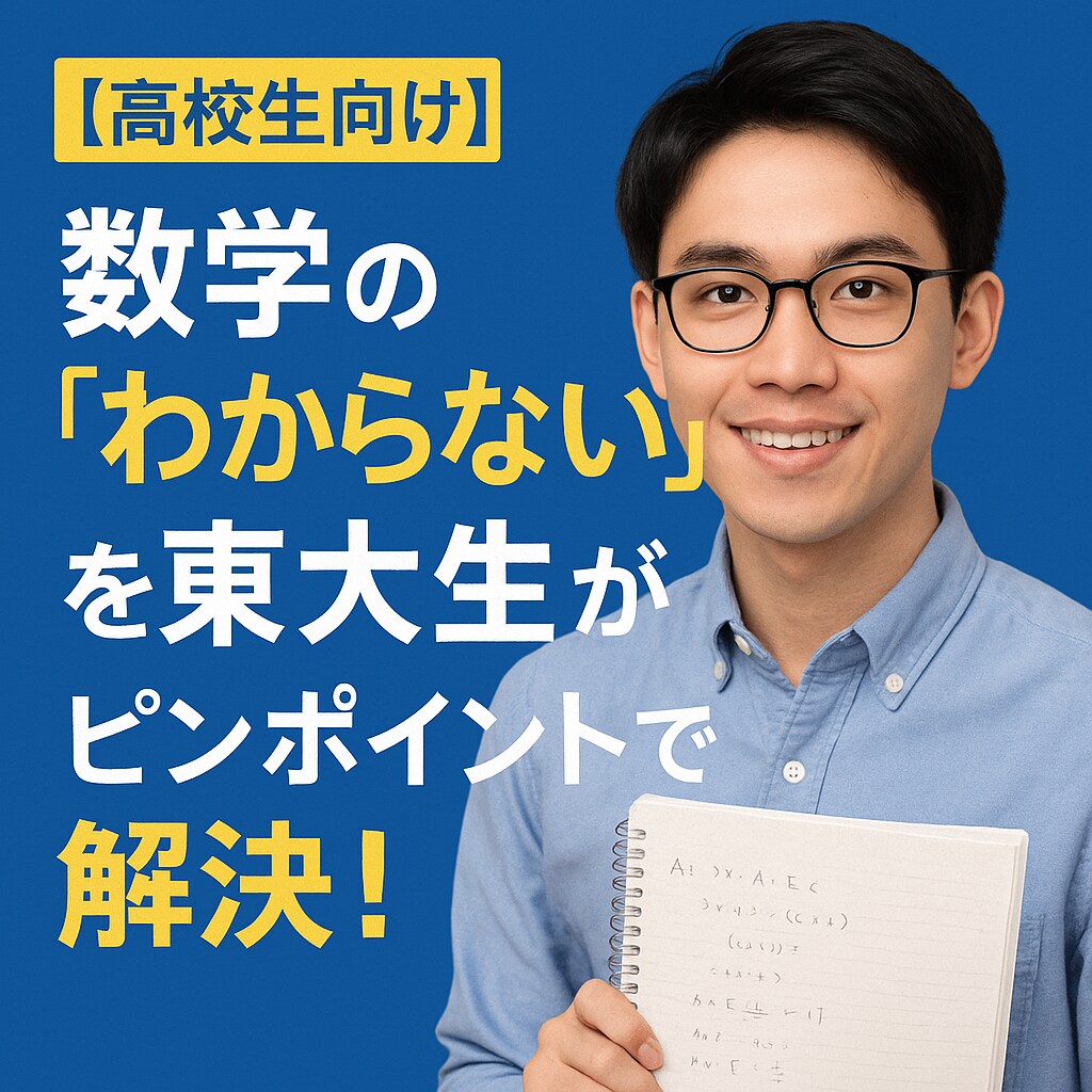 高校文系数学の“わからない”を東大生が解決します 数I〜IIまでOK！疑問1つからでも大歓迎！