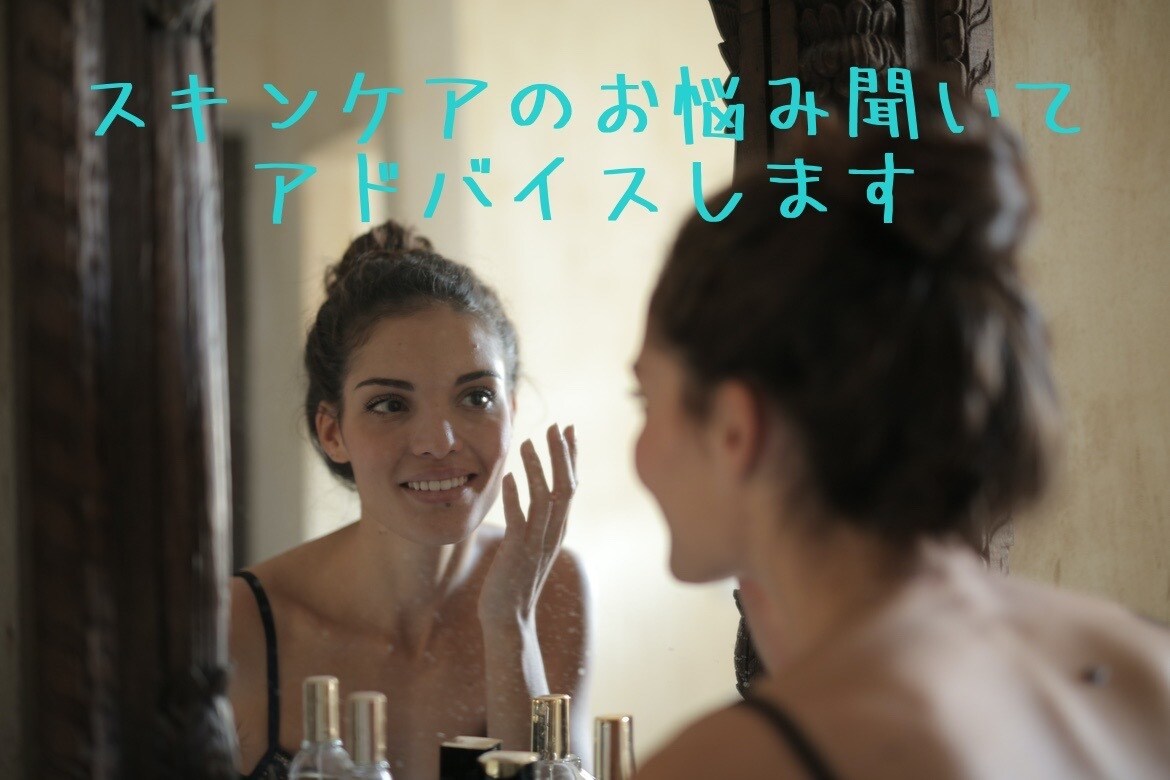 スキンケアのお悩み聞いてアドバイスします 肌の悩み改善して脱マスク対策‼︎ メイク・ネイル・各種ケアの相談 ココナラ
