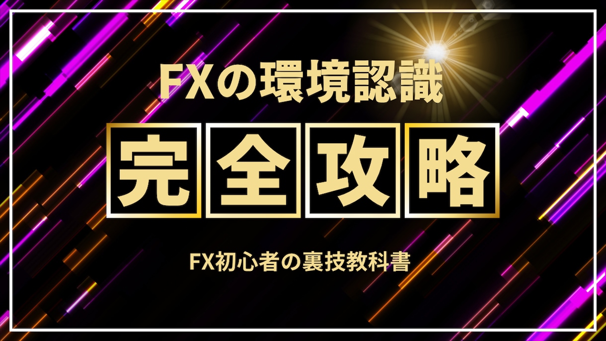 負けているFXトレーダー全て救います トレードの基礎であり本質の環境認識を徹底完全攻略