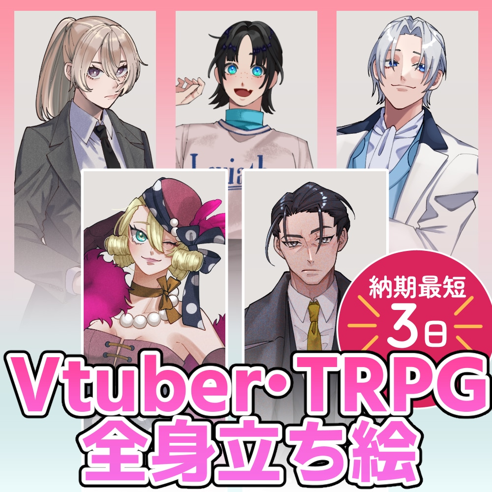 Vtuber TRPG全身立ち絵承ります おじさん～美少女まで多種多様なキャラクターを制作！