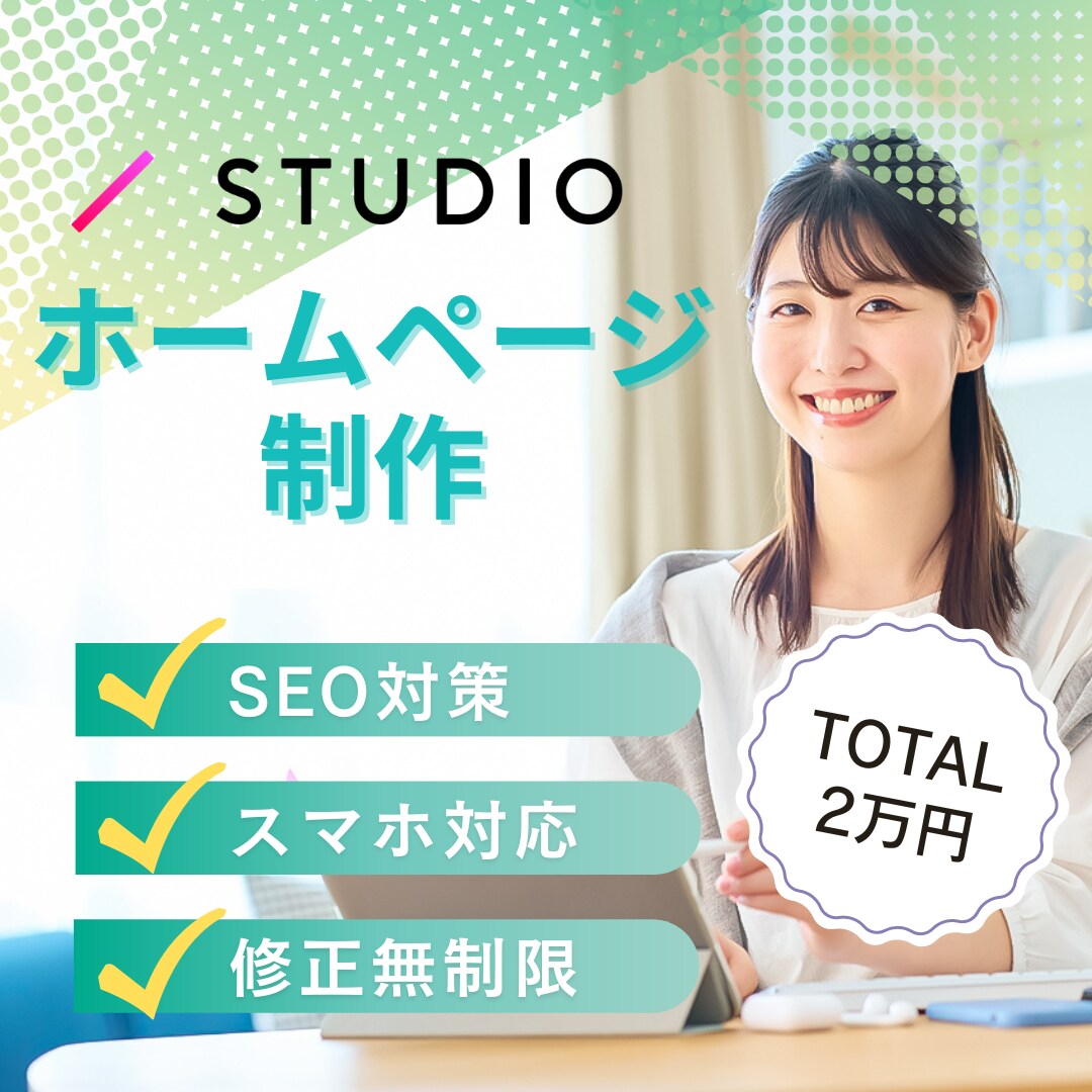 2万円*STUDIOでWebサイトを作成します あなたのお気持ちを乗せたWebサイト | ココナラ