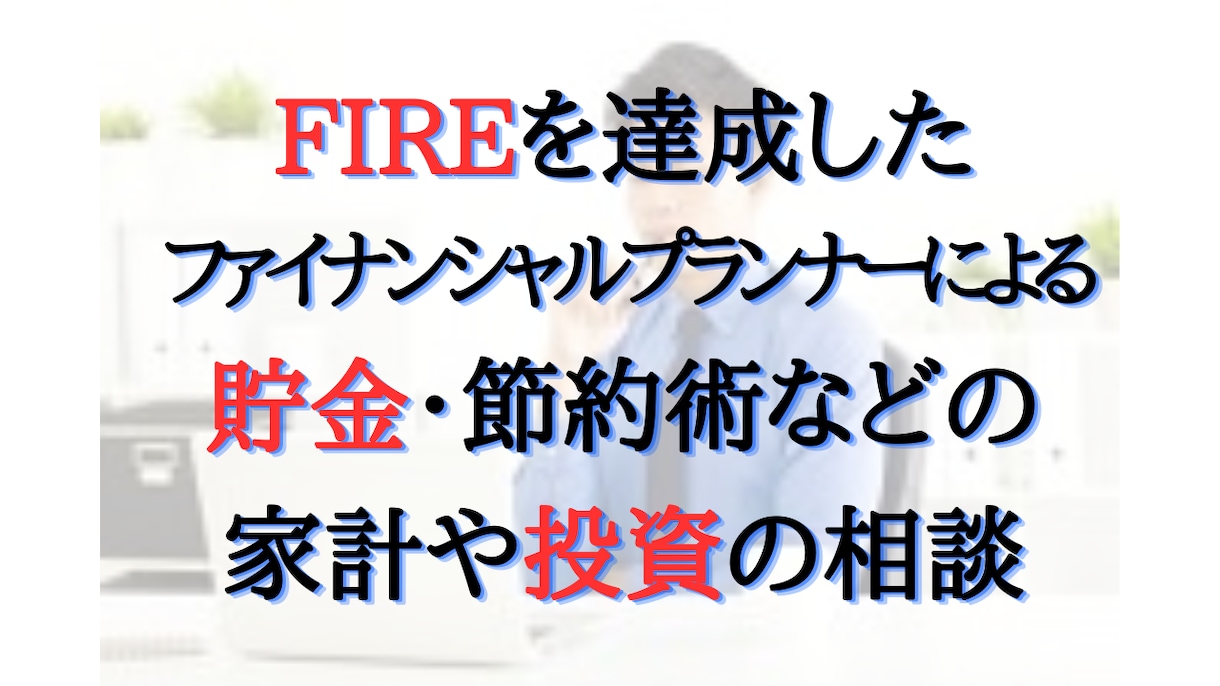 FIRE達成FPが貯金や投資など家計の相談のります ファイナンシャルプランナーがお金を貯める方法や資産運用を伝授
