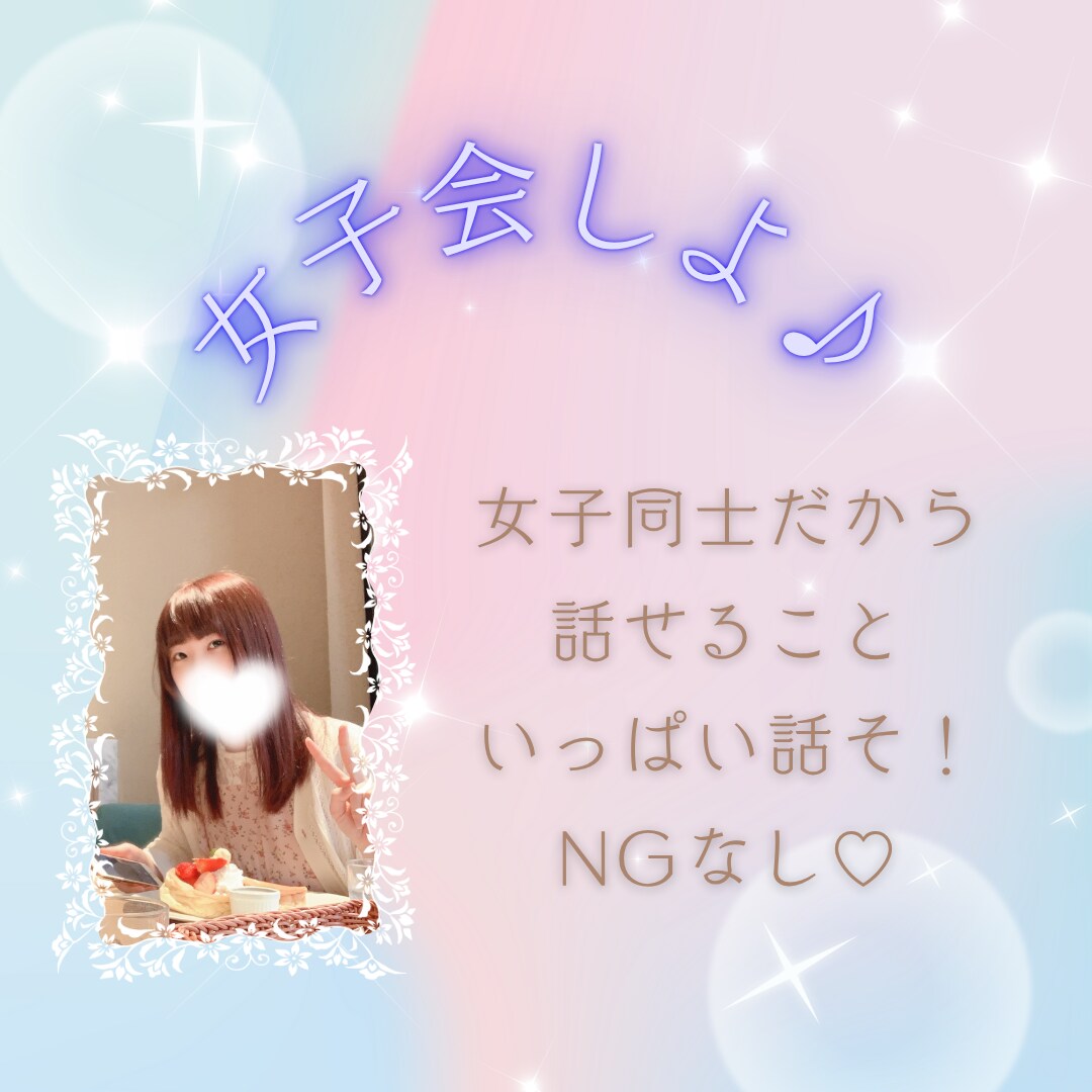 NGなし♡女子会します 女子同士だからこそ話せること赤裸々に話せる場所です♡ | ココナラ