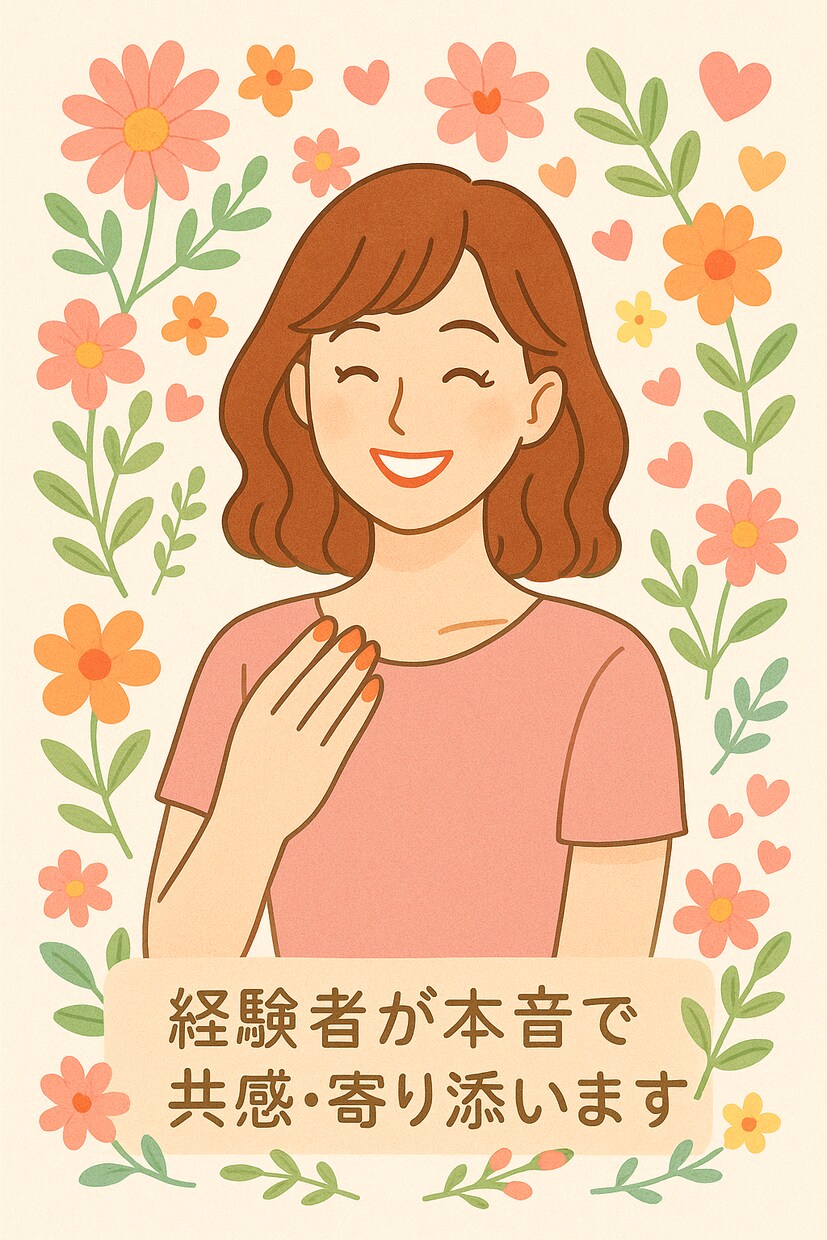 離婚・再婚・不倫・恋愛の悩みを丁寧にお聞きします 誰にも言えない本音を、経験者が本音で共感・寄り添います