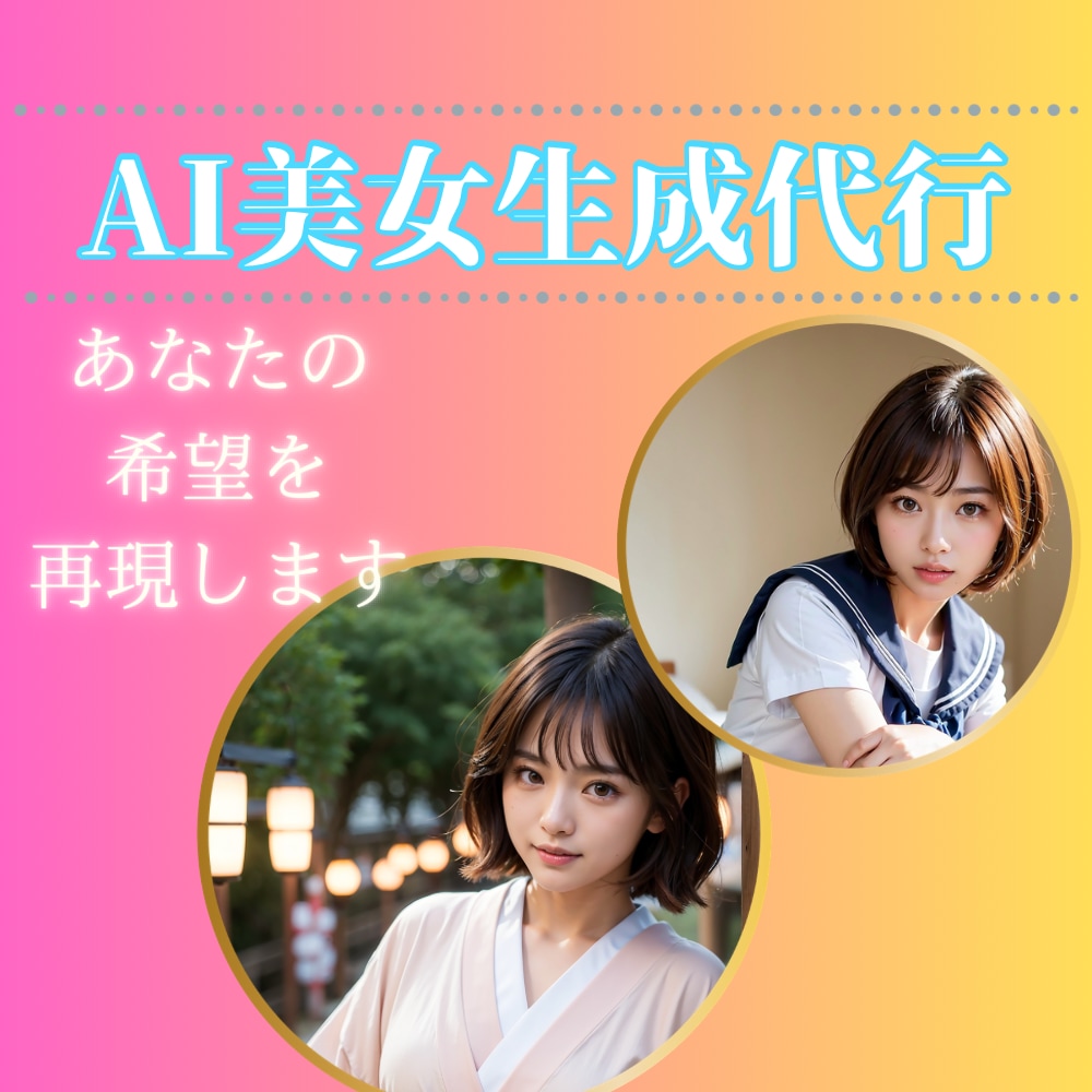 AI美女生成を代行します あなたのイメージを現実にします！ | ココナラ