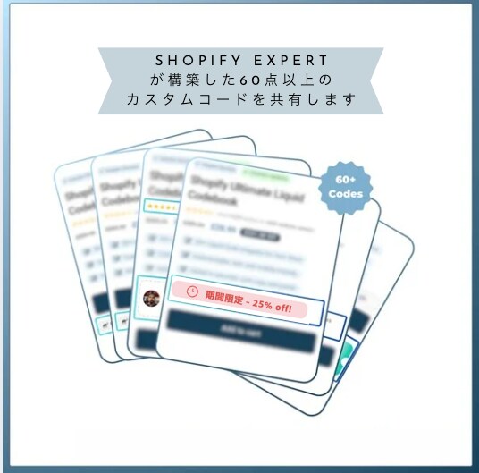 商品ページLiquidコード60点以上共有します Shopifyストアを簡単にカスタマイズ！簡単に機能を強化 | ココナラ