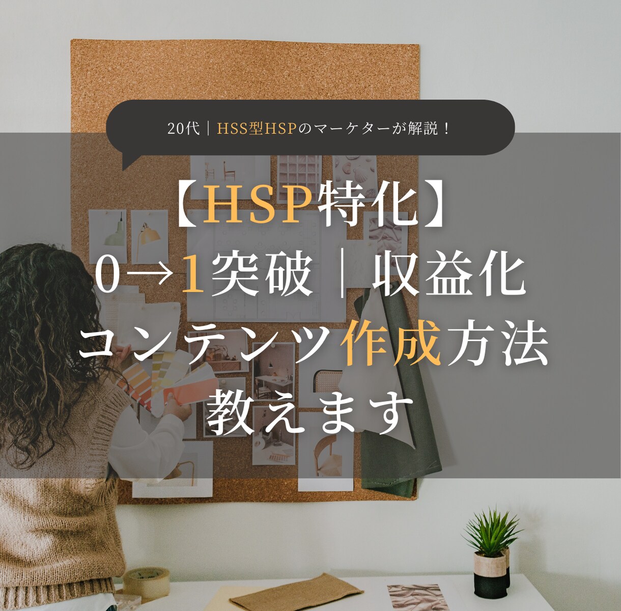 HSP特化｜0→1突破のコンテンツ作成方法教えます 手順を抑えて行動すれば、HSPでも0→1突破・収益化できる！