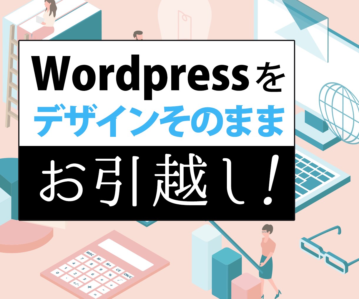 既存のWordpressを別ドメインへお引越します 最短1日！デザイン＆コンテンツはそのまま！