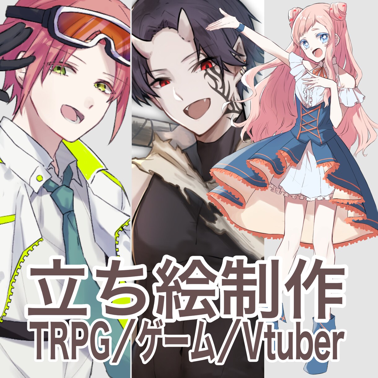 キャラクター立ち絵制作いたします TRPG,SD,Vtuber等あなたのキャラを制作いたします
