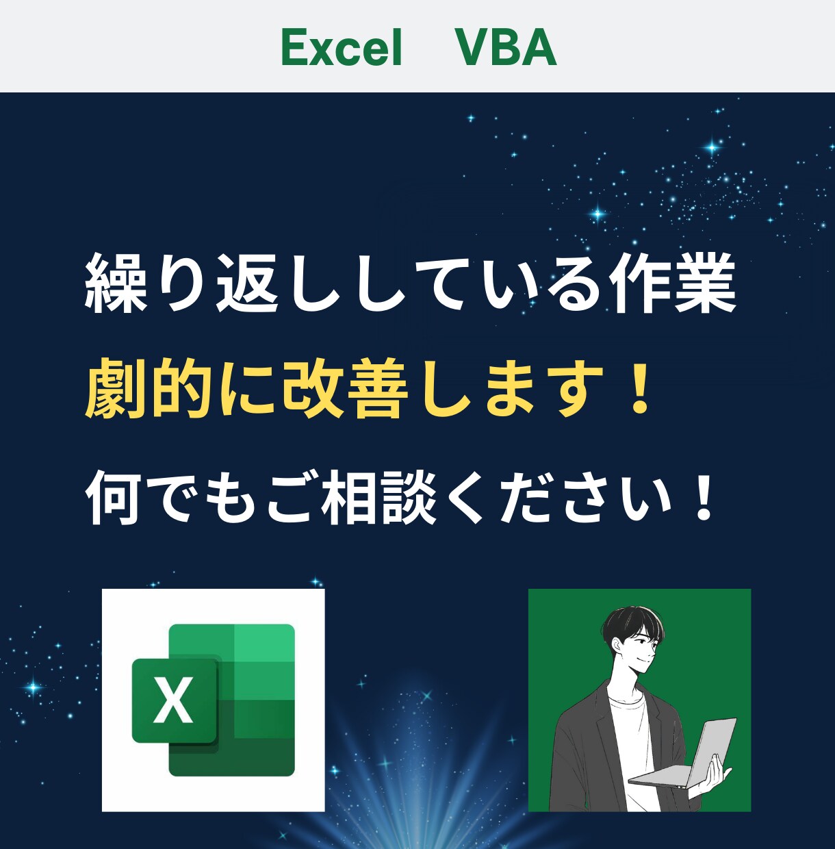 ちまちましたExcel作業を劇的に改善します Excel作業超時短！自分時間を作りだす！
