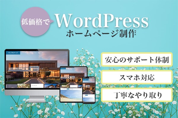 TCDテーマでおしゃれなHP制作します 専門知識がなくても安心！更新しやすいHPを制作します！