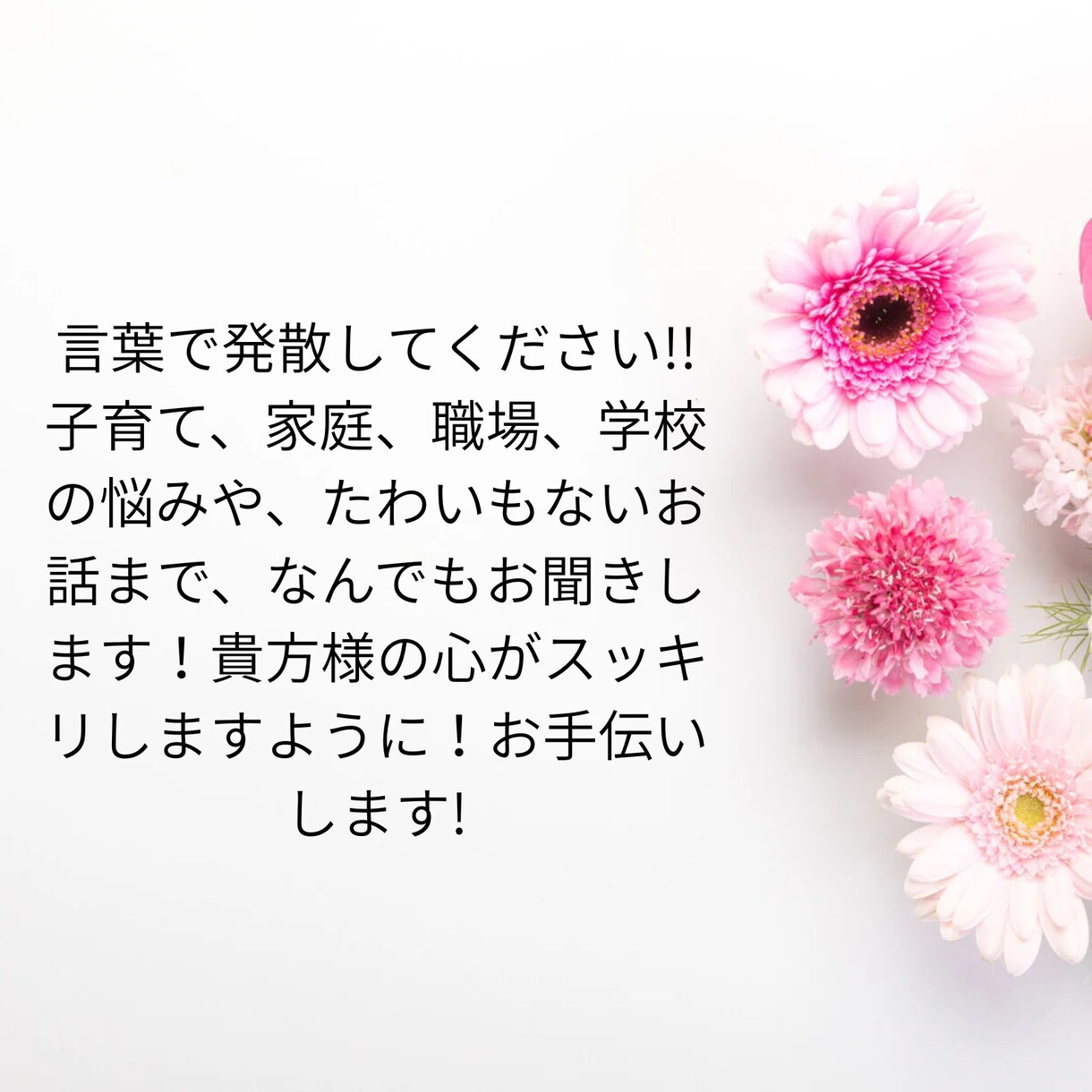 アラフィフ障害児のシングルマザー、お話をお聞きます お話をして気持ちをスッキリさせましょう！