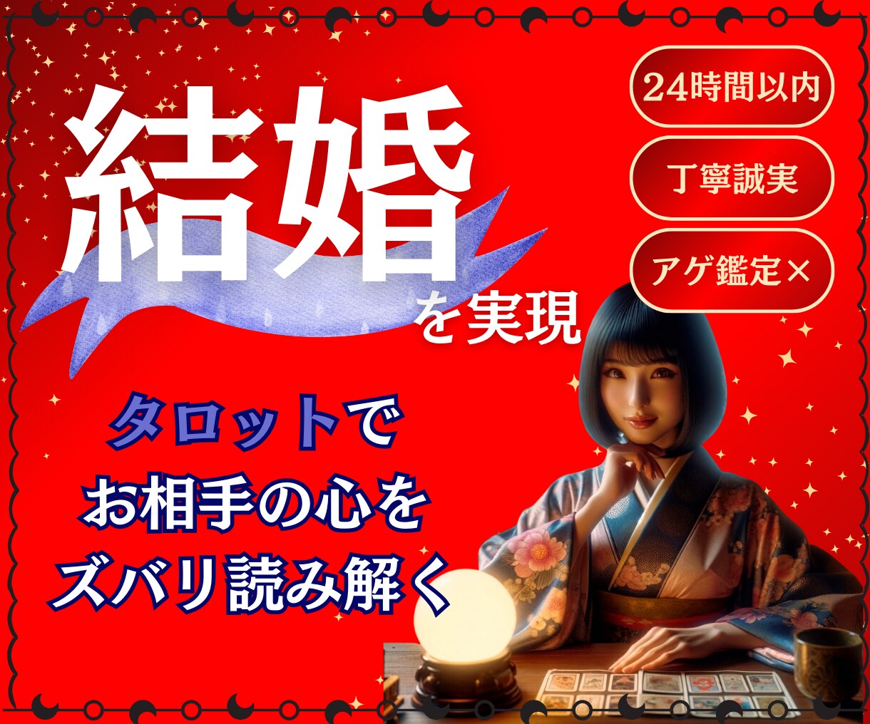初出店★記念価格 彼との結婚は?タロット鑑定します 初出店のため、人数限定の価格でじっくりあなたと向き合います。