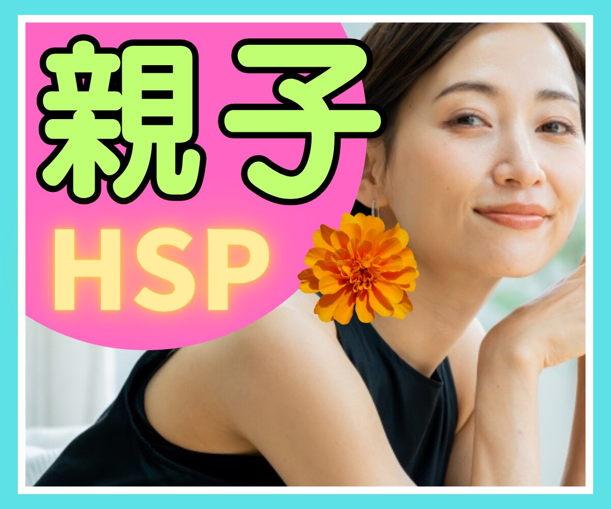 親との関係にお悩みのHSPさんへ♢ご相談に乗ります 非HSPの親/毒親/過保護/過干渉でお悩みのHSPさんへ