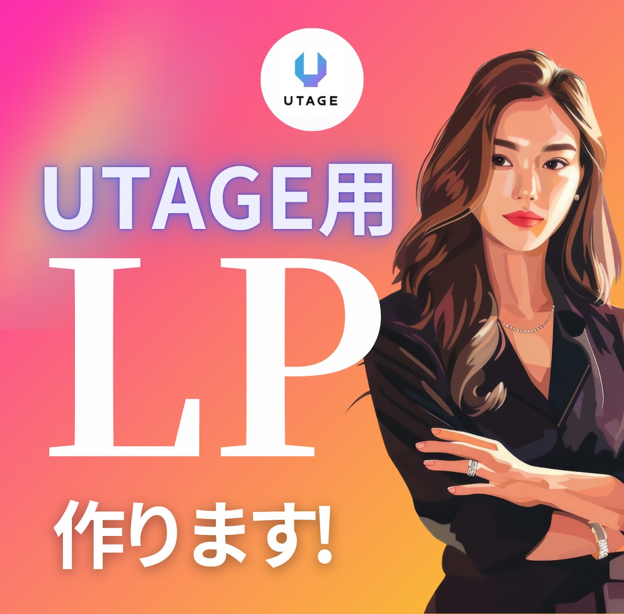 UTAGEで見栄えのよいLPを構築します 女性起業家様応援！パッと華やかなページで他と差別化！ | ココナラ