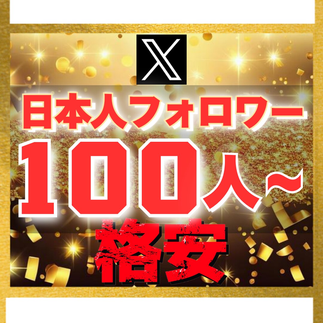 X エックス｜日本人100フォロワー増加させます 【豪華特典付き】減少保証あり｜格安値｜24以内着手