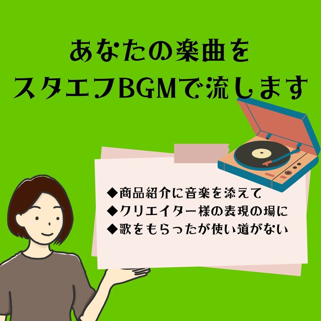 あなたの曲をstand.fmのBGMで流します 作りっぱなし・もらいっぱなしはもう終わり！ | ココナラ