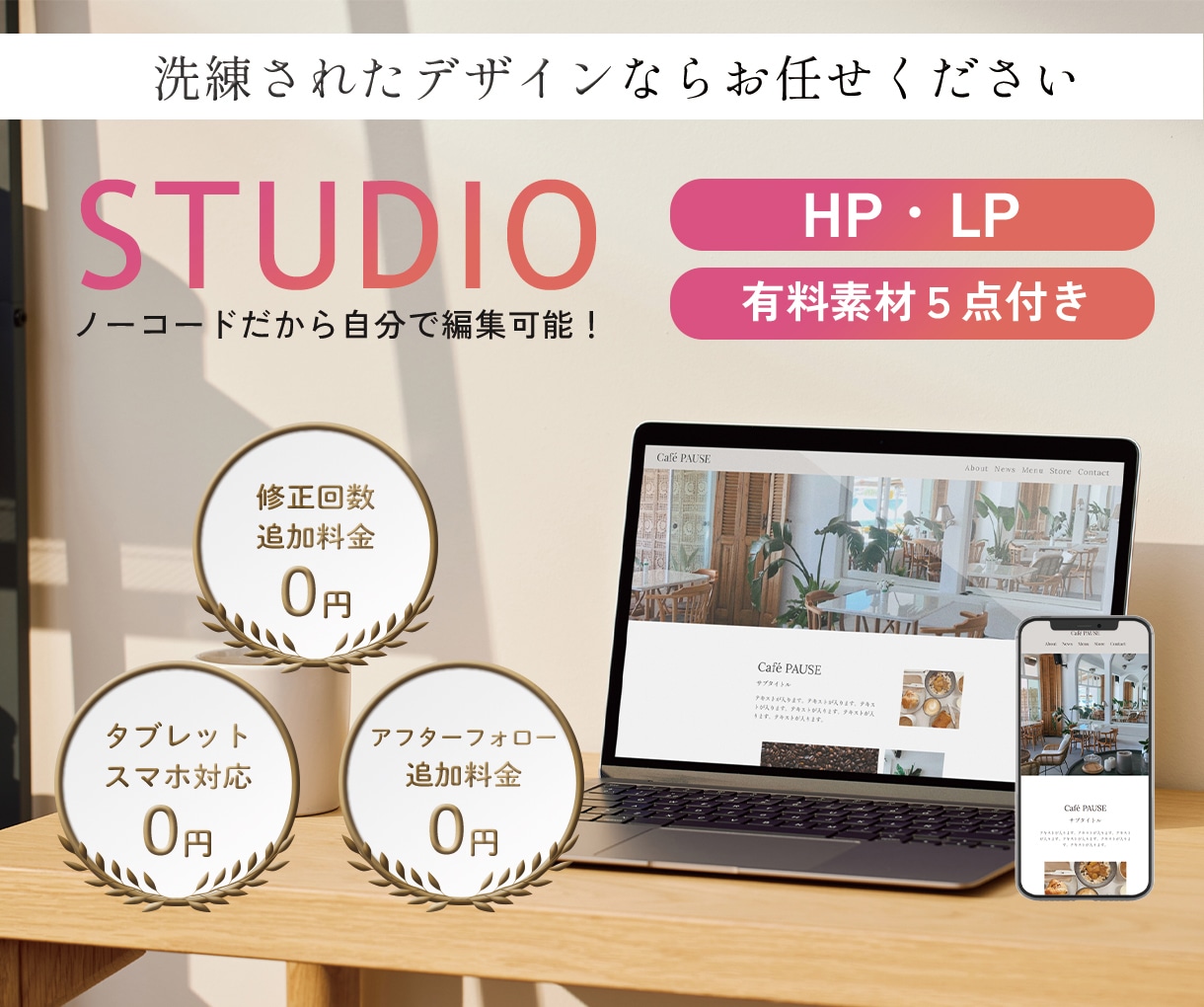 STUDIOで完全オリジナルHP・LP制作します ノーコードだから自分でラクラク更新！月額0円で登録可能 | ココナラ