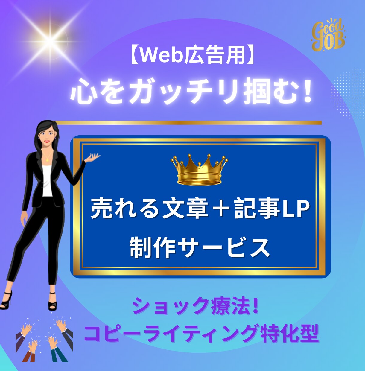 Web広告・心をガッチリ掴む！記事LPを制作します 集客率・売上UPに繋げる！コピーライティング＆記事LP制作